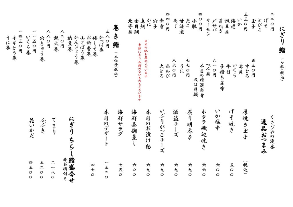 お品書き | 鮨くさびや 青葉台店